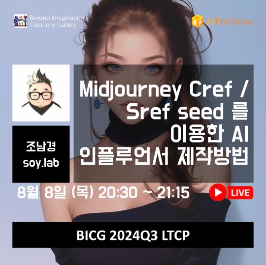 Midjourney Cref / Sref seed 를 이용한 AI 인플루언서 제작방법
