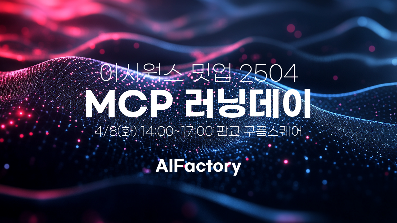 MCP 러닝데이 - 어시웍스 밋업 25Q2
